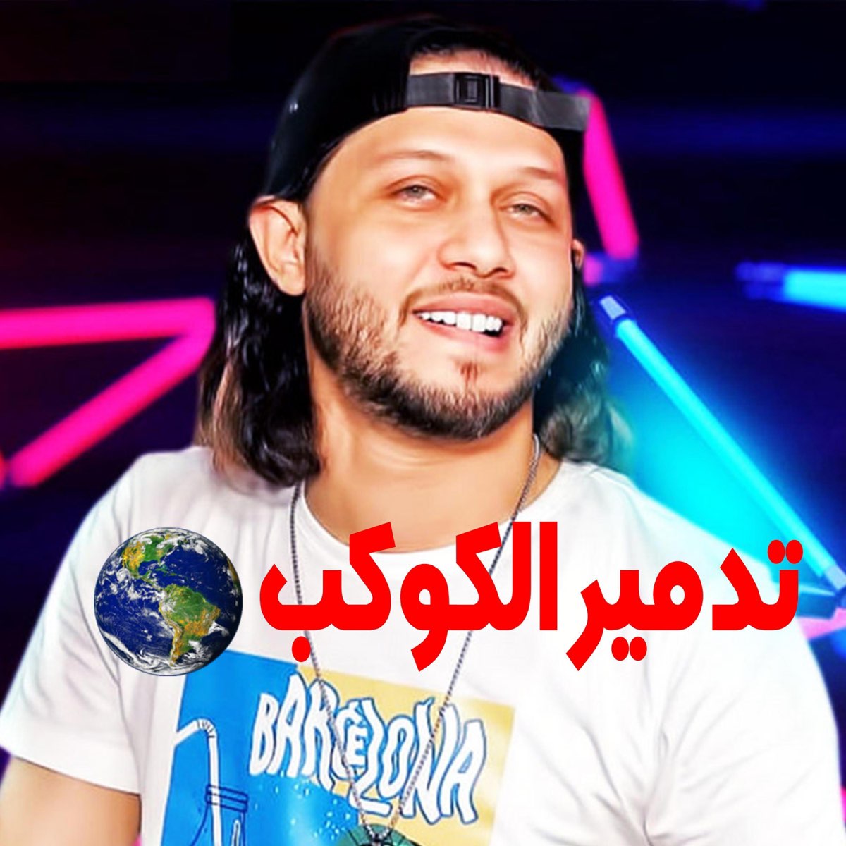 ‎ريمكس مزمار عبسلام الحظ بطلعات تدمير الكوكب توزيع السيد ابو جبل 2023 - Single by ELSAYED ABO ...