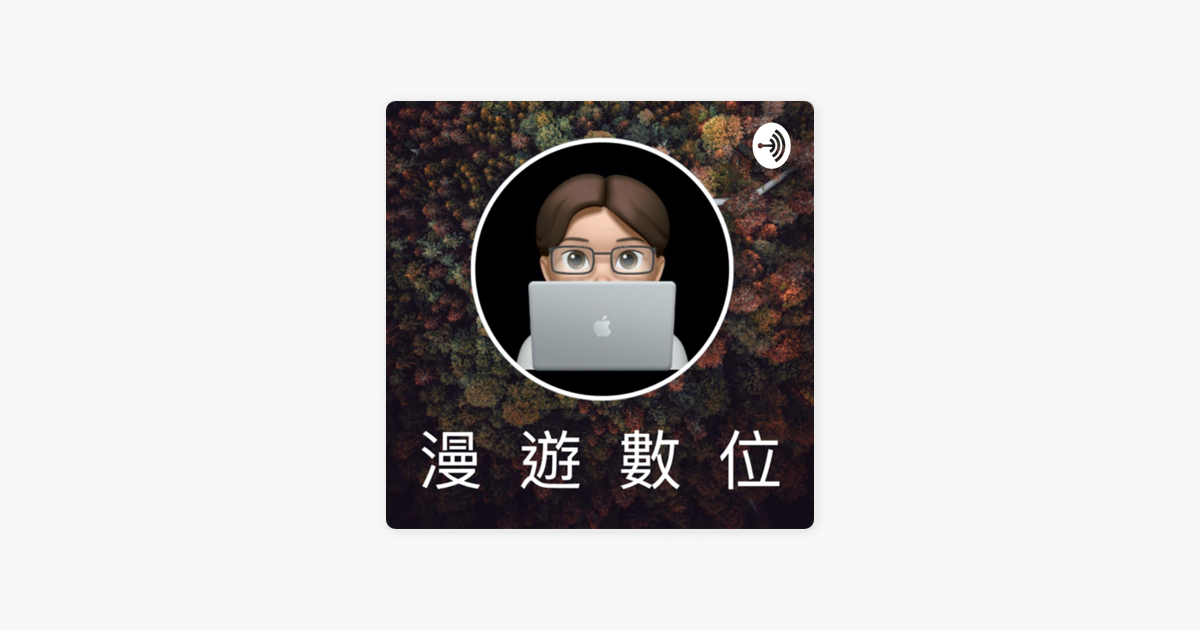 漫遊數位 Ep46科技白話:使用chat Gpt、notion Ai 快速生成影片逐字稿、剪映一鍵成片 On Apple Podcasts