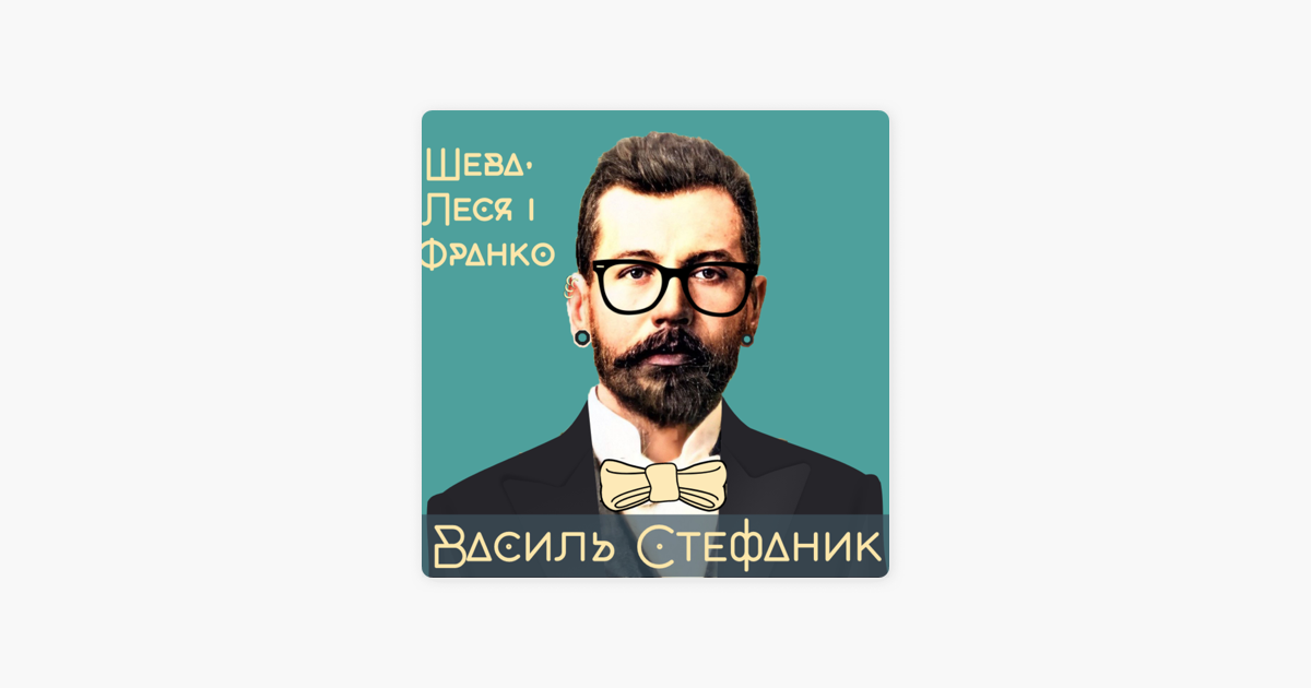 Шева Леся і Франко Василь Стефаник естет перфекціоніст майстер