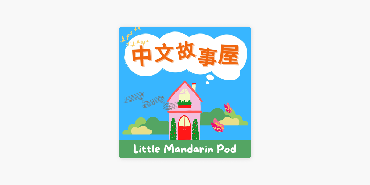 ‎中文故事屋 Little Mandarin Pod 🍄 on Apple Podcasts