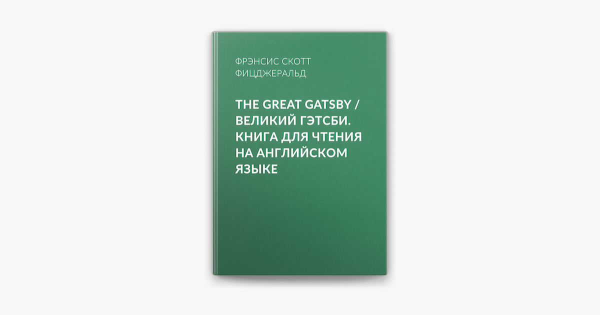 ‎The Great Gatsby / Великий Гэтсби. Книга для чтения на английском ...