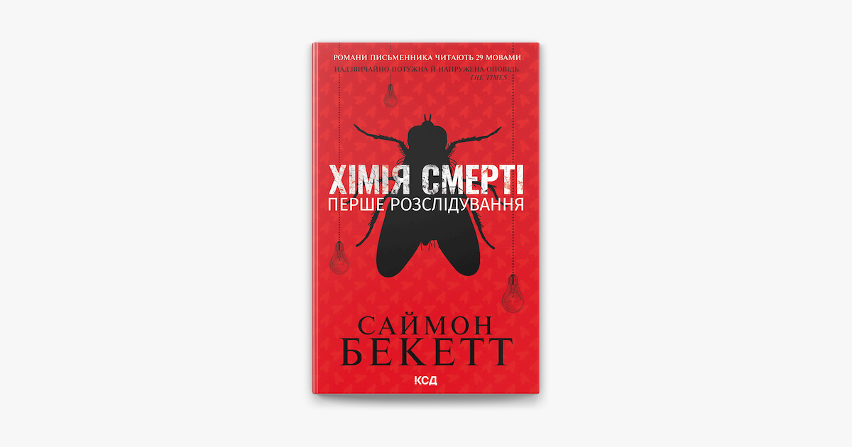 ‎Хімія смерті. Перше розслідування on Apple Books