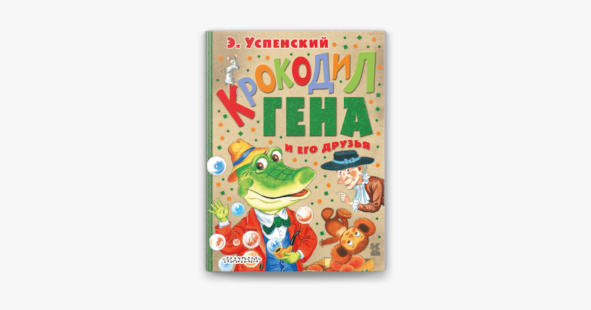 ‎Крокодил Гена и его друзья (сборник) en Apple Books