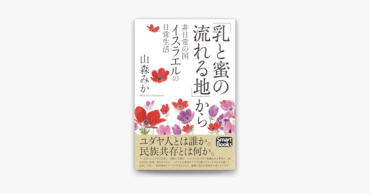 apple Booksで「乳と蜜の流れる地」から 非日常の国イスラエルの日常生活を読む