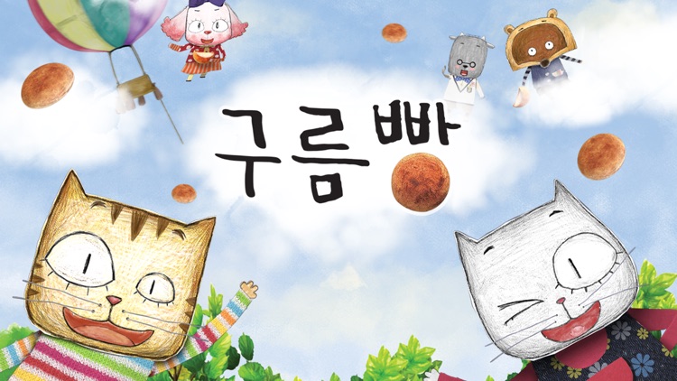 구름빵 [공식 모바일 앱] by BLUEPIN Corp.