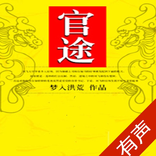 「官途」有声小说 - 梦入洪荒著 by Zhen Li