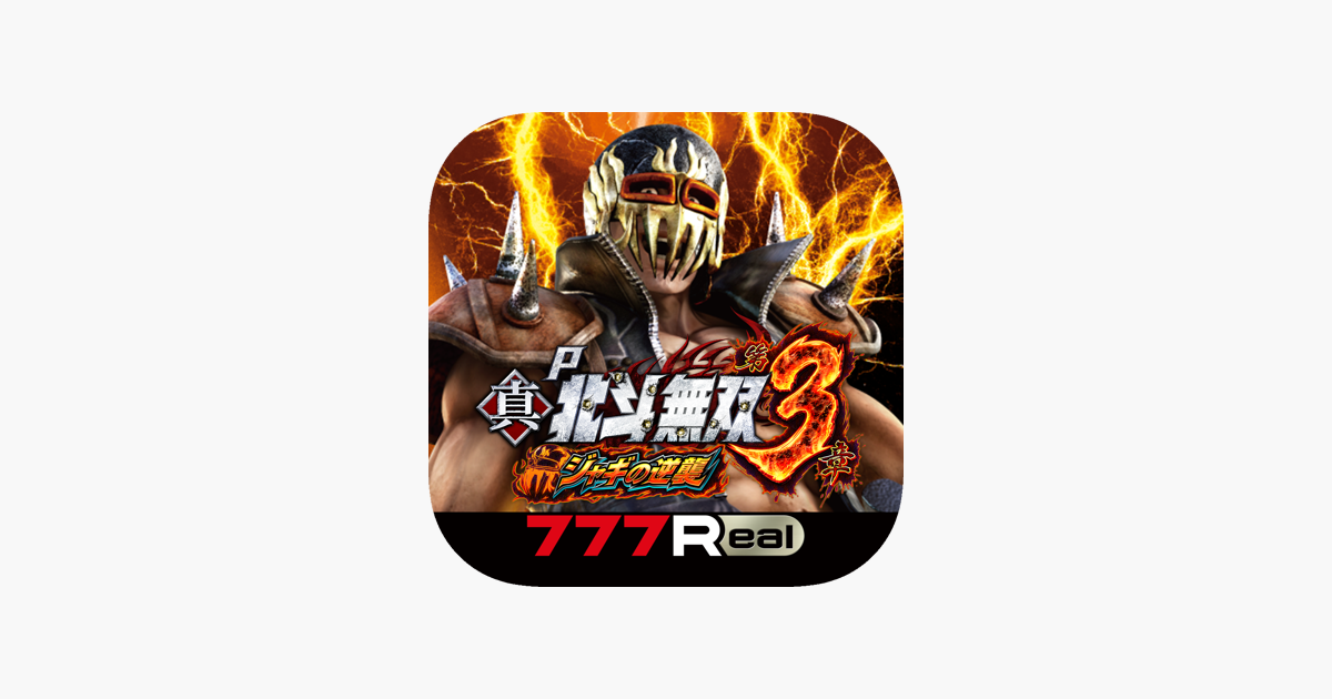 777Real]P真・北斗無双 第3章 ジャギの逆襲 on the App Store