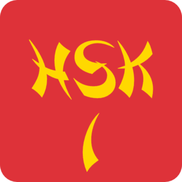 ‎HSK1 exam trainer na Mac App Store