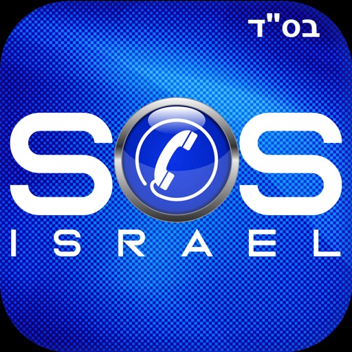 SOS Israel by Robert Cohen