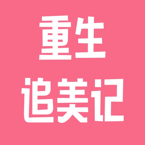 重生追美记－鱼人二代精品 重生追美记 by Liping Feng