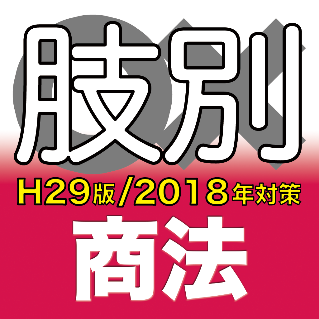 「辰已の肢別本 H29版(2018年対策) 商法」 - iPhoneアプリ | APPLION