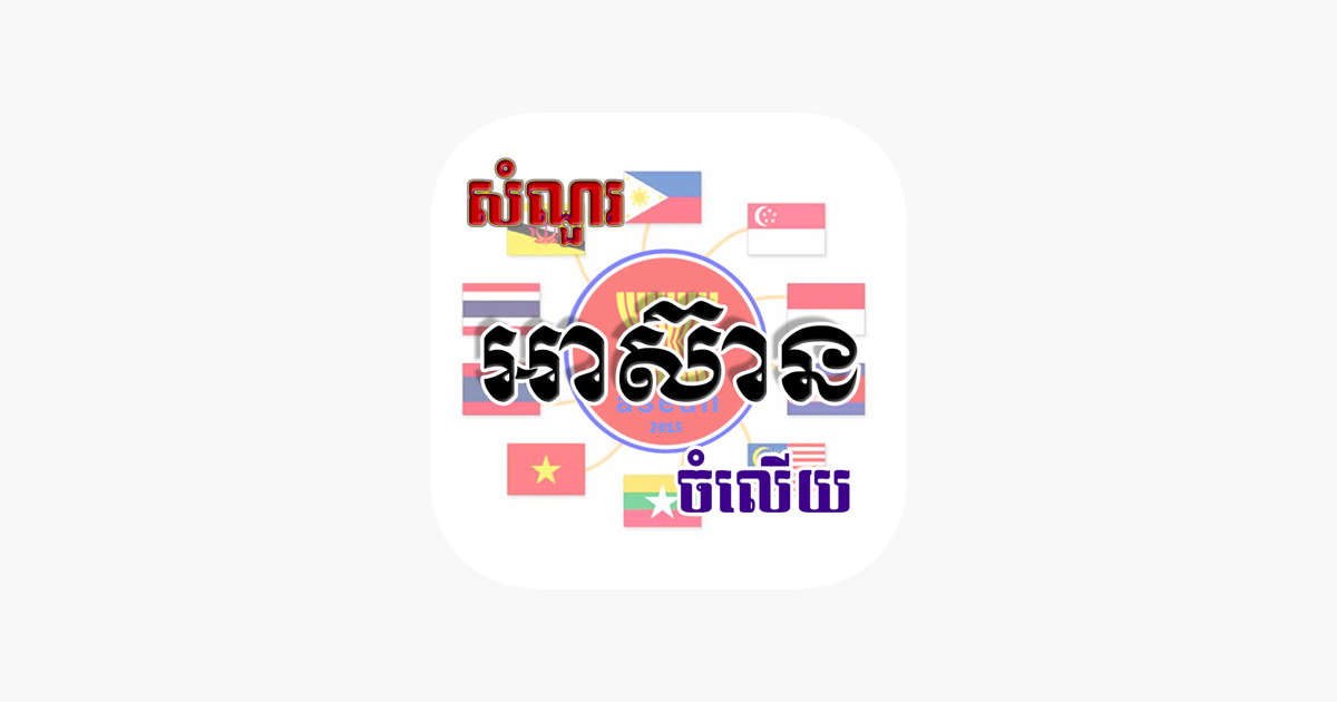 ‎Asean Questions and Answers on the App Store
