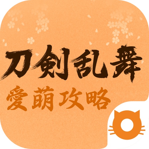 爱萌攻略 for 刀剑乱舞 by ZHOU yabo