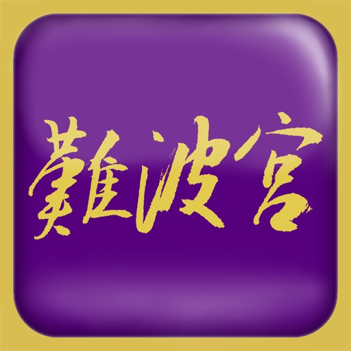 AR the Naniwa Palace by Osaka City Museum Organization