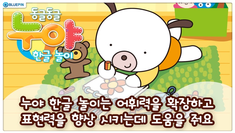 누야 한글놀이 by BLUEPIN Corp.