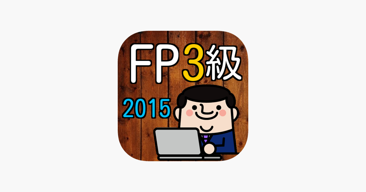 ‎ファイナンシャルプランナー3級(FP3級)2015年度過去問 on the App Store