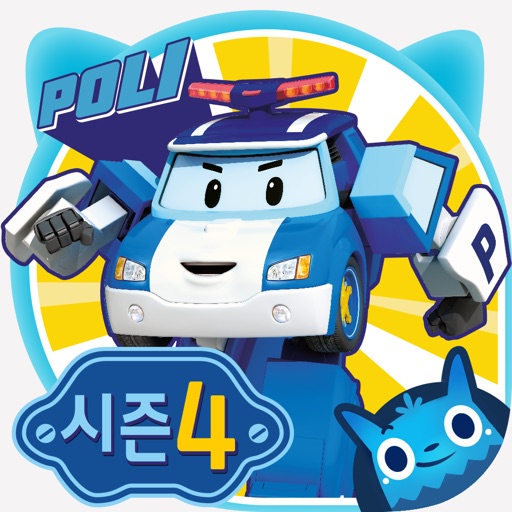 로보카폴리 시즌4 [공식 모바일 앱] by BLUEPIN Corp.