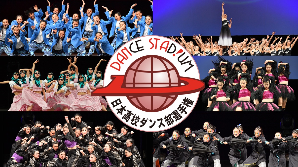 DANCE STADIUM 日本高校ダンス部選手権 - Apple TV (日本)