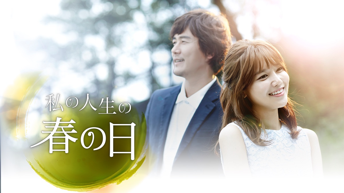 My Spring Days | Apple TV (日本)