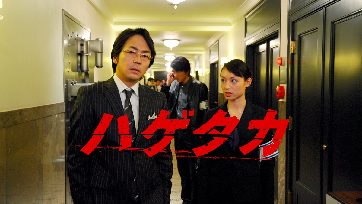 ハゲタカ｜Apple TV