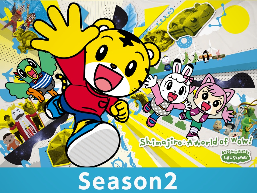 Shimajiro : A World of Wow! 2｜Apple TV (日本)